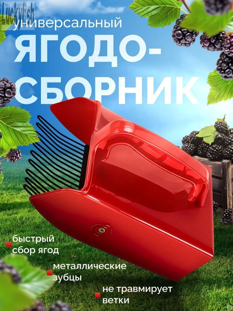 Плодосборник "Luckyfish" 14 см x 10 см 1 шт металл, красный, для ягод