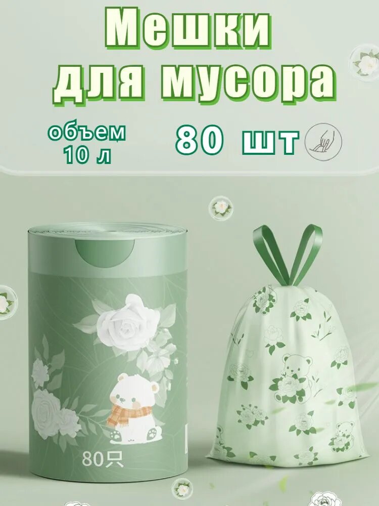 Мешки для мусора 80 шт, с завязками, прочные, с ароматом, для кухни и дома