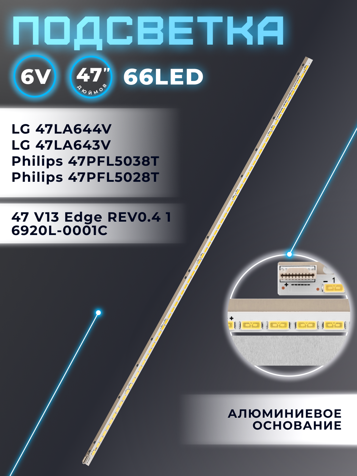 Подсветка для LG 47LA644V, 47LA645V, 47LA643V, 6922L-0065A, 47LA640V, 6922L-0043A / 47" 6V 66 led 10 pin (1 шт) 600mm