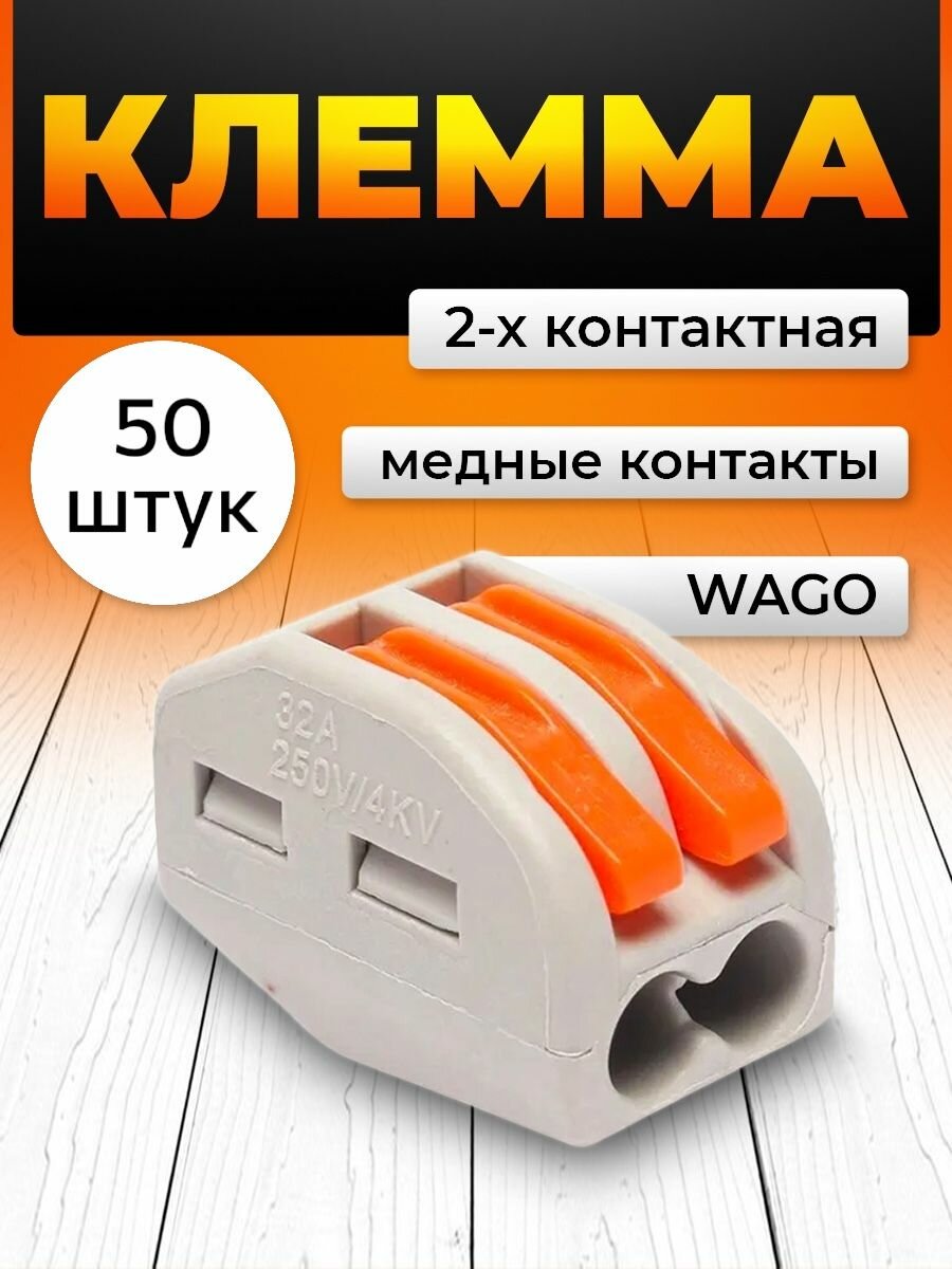Клемма для проводов соединительная двухконтактная Ваги, тип WAGO (Ваго), 50 шт клемма соединительная двухконтактная вага
