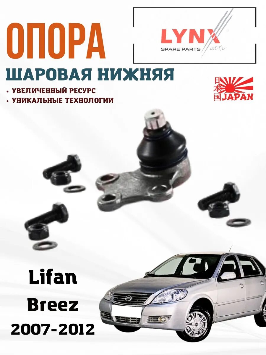 Опора шаровая передняя нижняя Лифан Бриз (1) 1 шт.