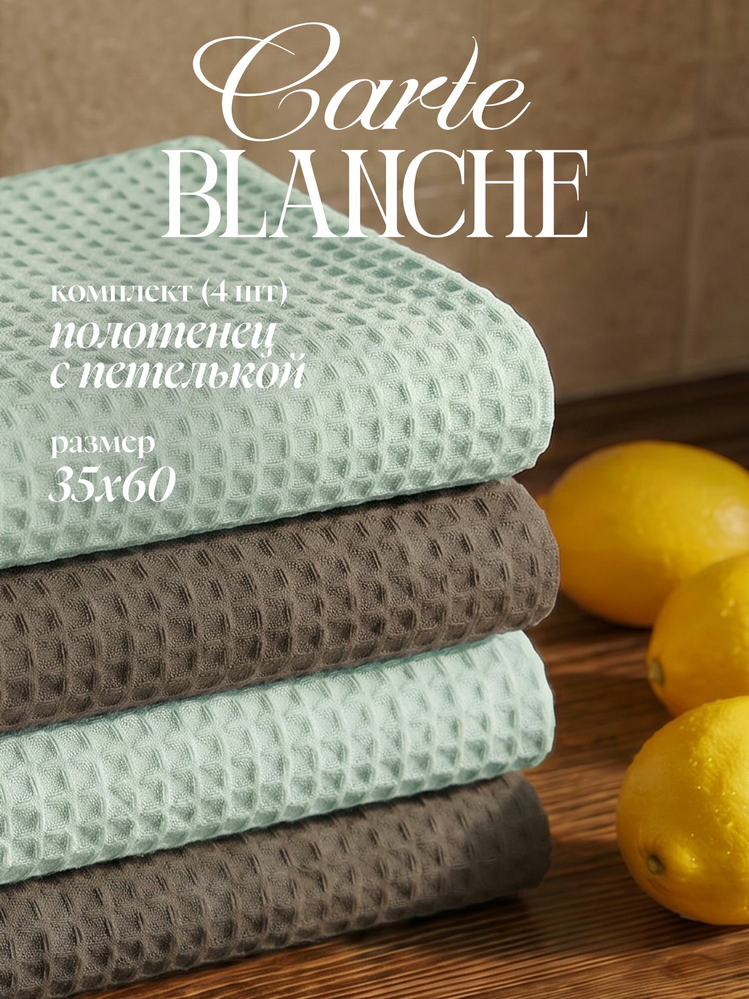 Carte Blanche Кухонные полотенца вафельные 35х60 см, набор 4 шт, хлопок, графит/мята вафельные хлопковые графит мята
