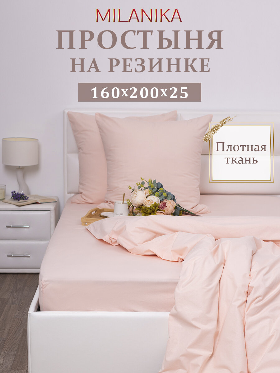 Простынь на резинке 160х200х25 см Миланика Персик поплин, 100% хлопок