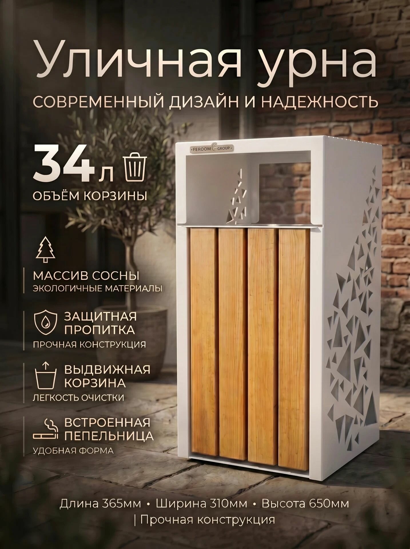 Урна "Комета" FEROOM GROUP уличная, металл, выдвижной внутренний контейнер, белая