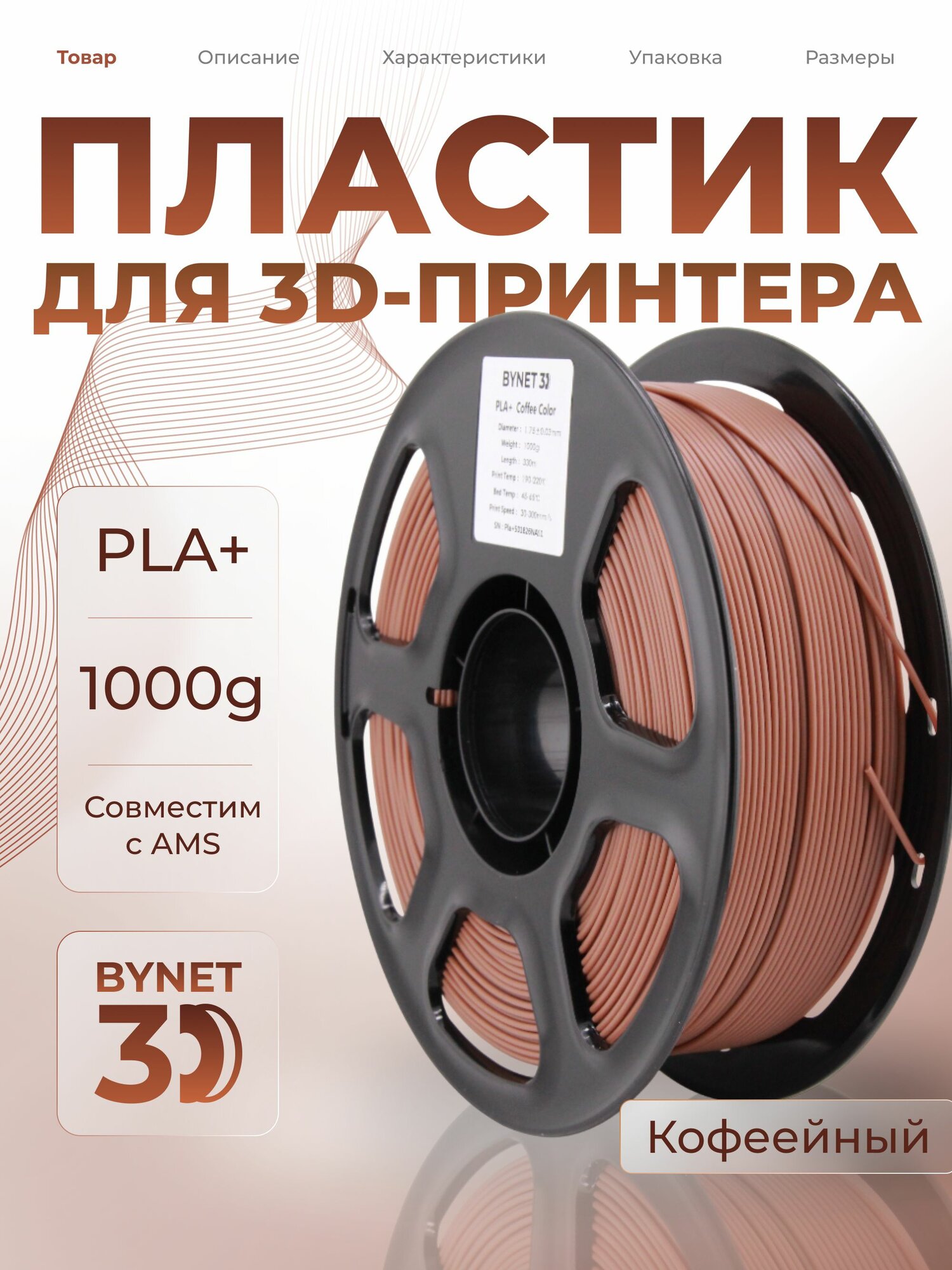 Пластик для 3D принтера BYNET3D PLA + Coffe (BN_PLA10_CO)