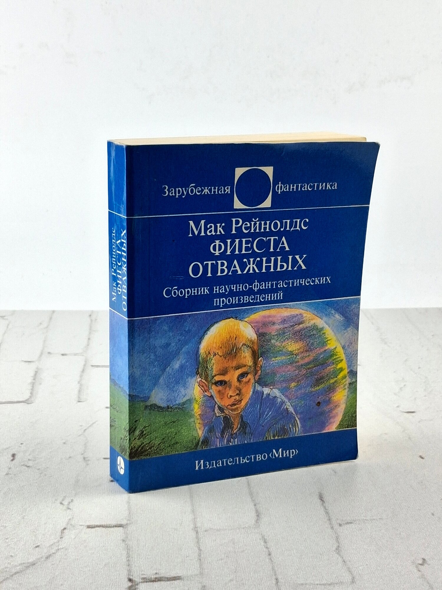 Фиеста отважных | Рейнольдс Мак