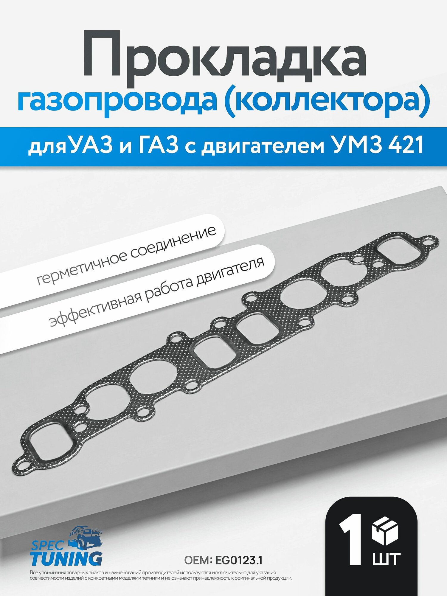 Прокладка газопровода (коллектора) УАЗ нового образца, ГАЗ дв. УМЗ 421 ESPRA