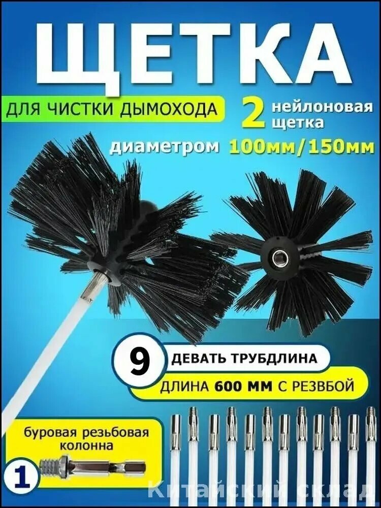 Универсальный ерш 100-150 мм + 12 нейлоновых секций Чистка дымоходов любой сложности Нагрев до 300 C
