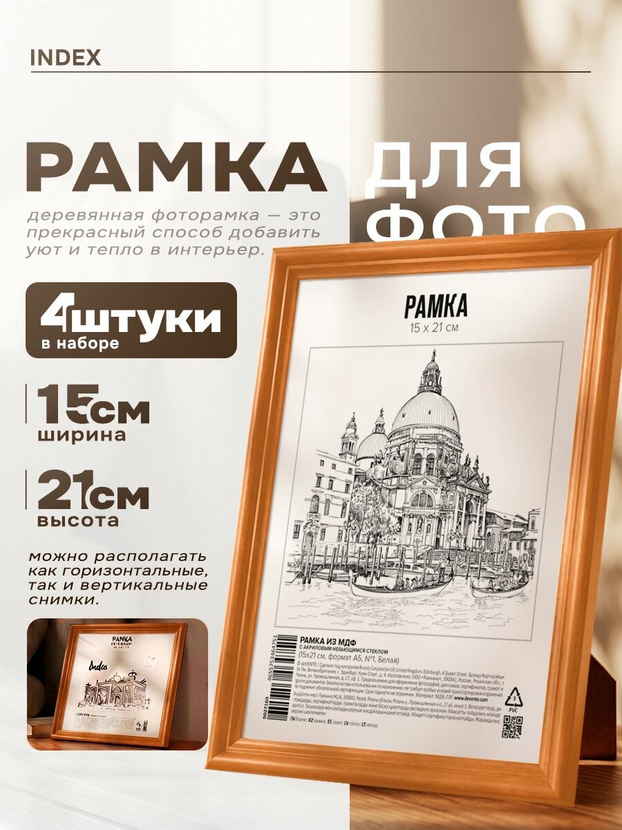 Рамка для фото A5 (15*21 см.), МДФ, 4 штуки