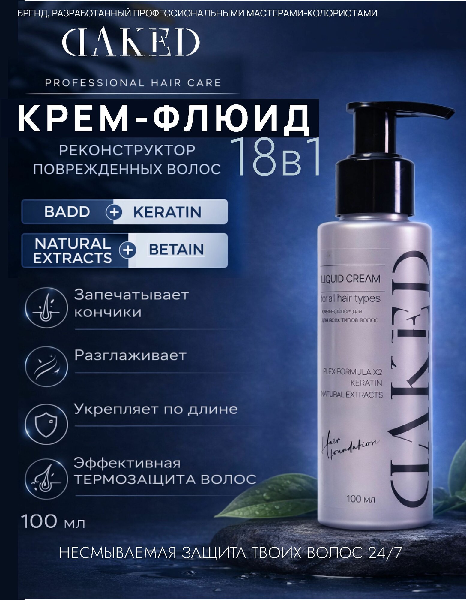 DAKED Флюид для волос, 100 мл