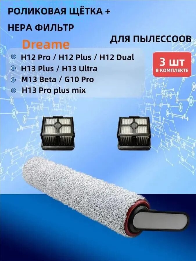 Комплект роликовая щётка + HEPA фильтр для пылесоса Dreame H12 Pro / H12 Dual / M13 Beta