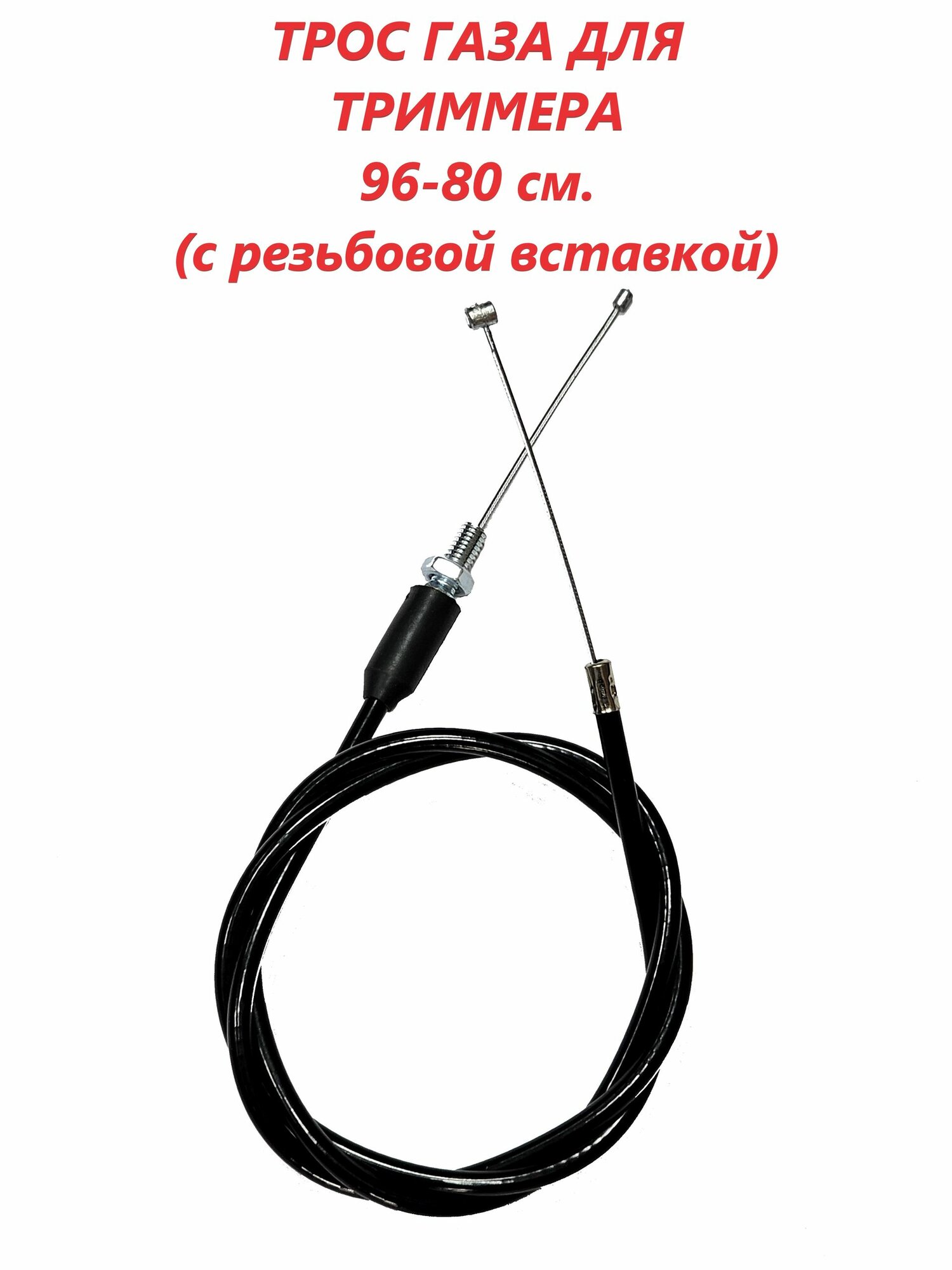 Трос газа для бензотриммера 96-80см. (с резьбой)