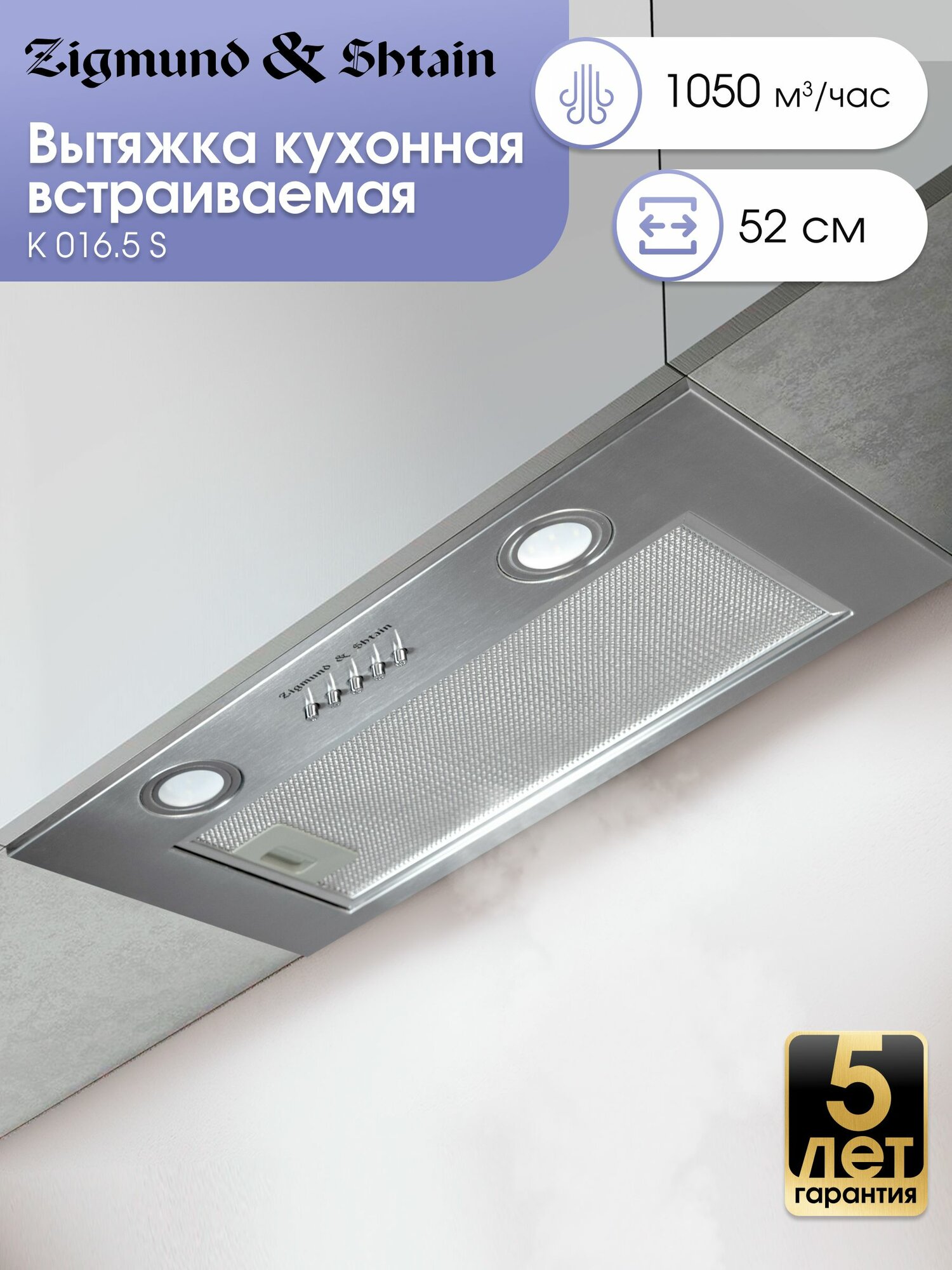 Вытяжка полновстраиваемая Zigmund & Shtain K 016.5 S кухонная 52 см мощная с фильтром