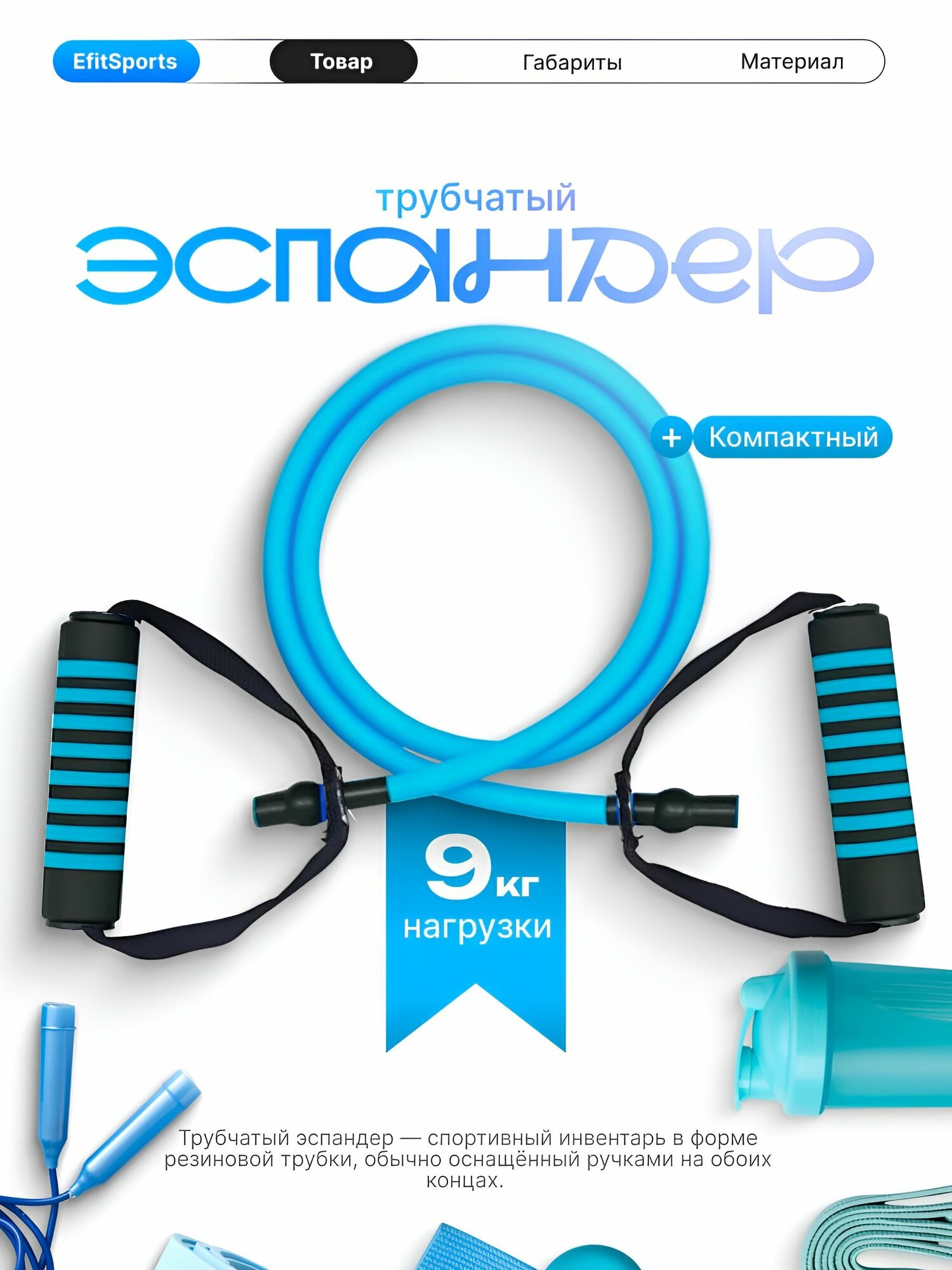 Эспандер трубчатый с ручками Efit Sports, бирюзовый, сопротивление до 9 кг