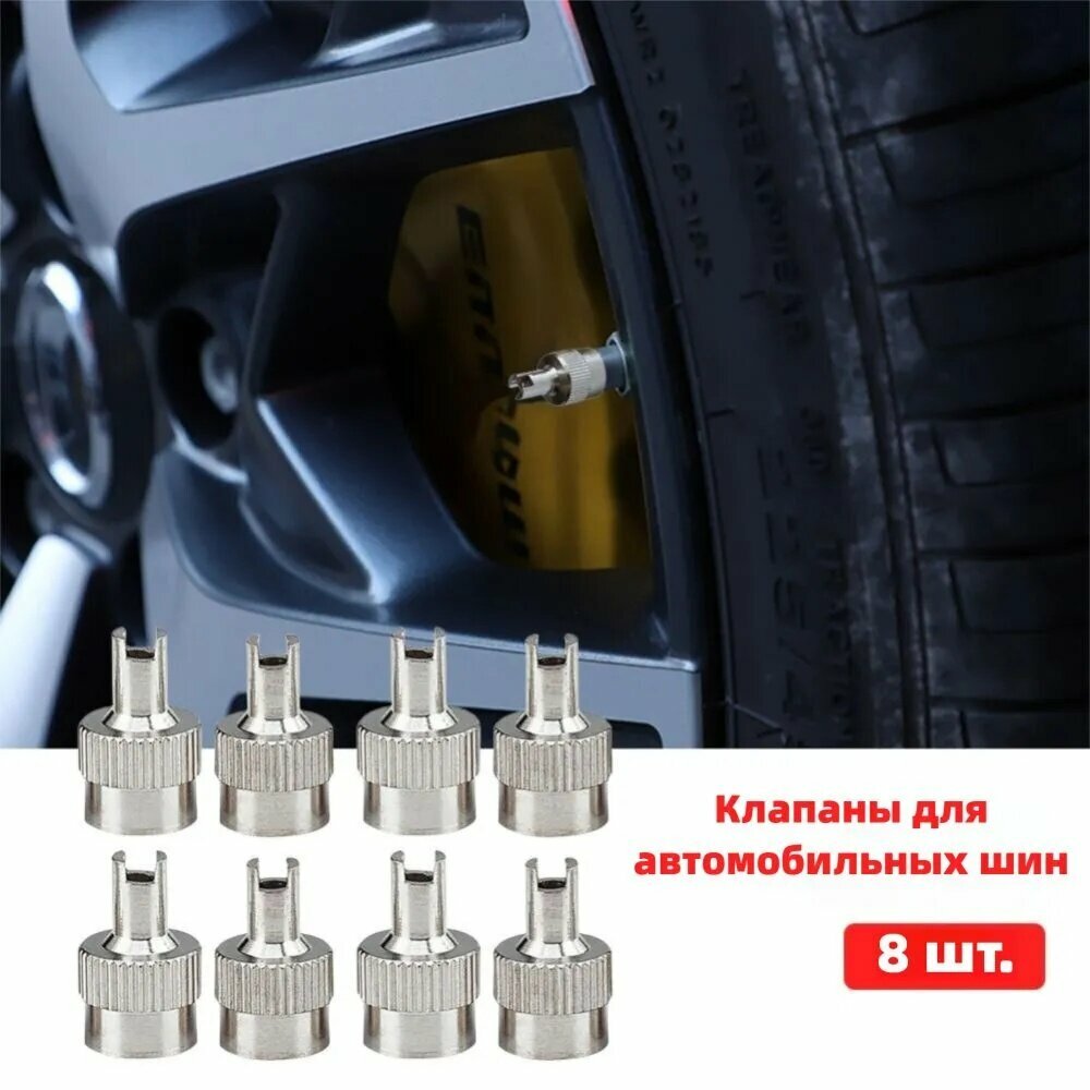 Колпачок на вентиль автомобильный, 8 шт.