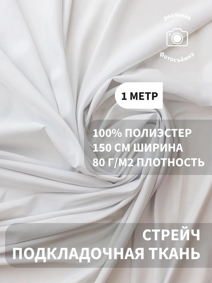 Подкладочная ткань стрейч, подкладка для одежды, костюмов, жакетов и пальто, 100% полиэстер, 80 г/м²