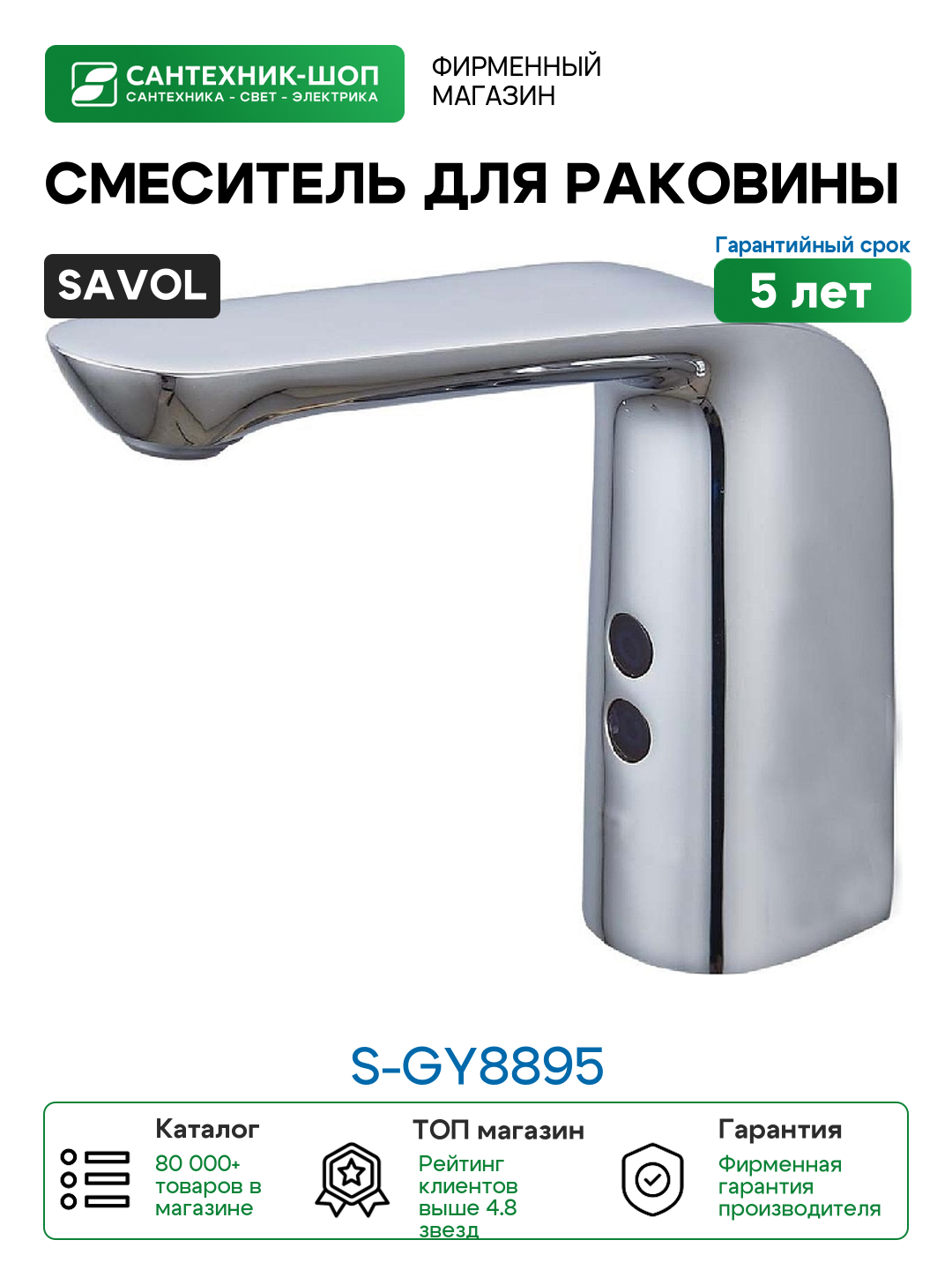 Смеситель для раковины Savol S-GY8895 цвет Хром