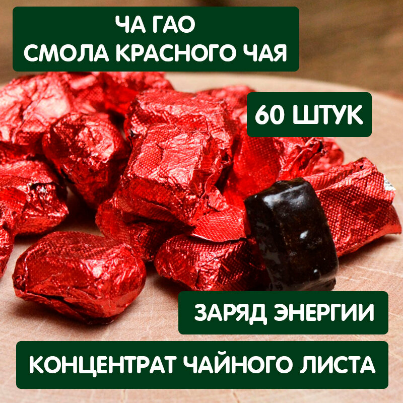 Смола красного чая, 2020 год, упаковка 60 штук, ча гао, концентрированный китайский красный Дянь Хун, Cha Gao