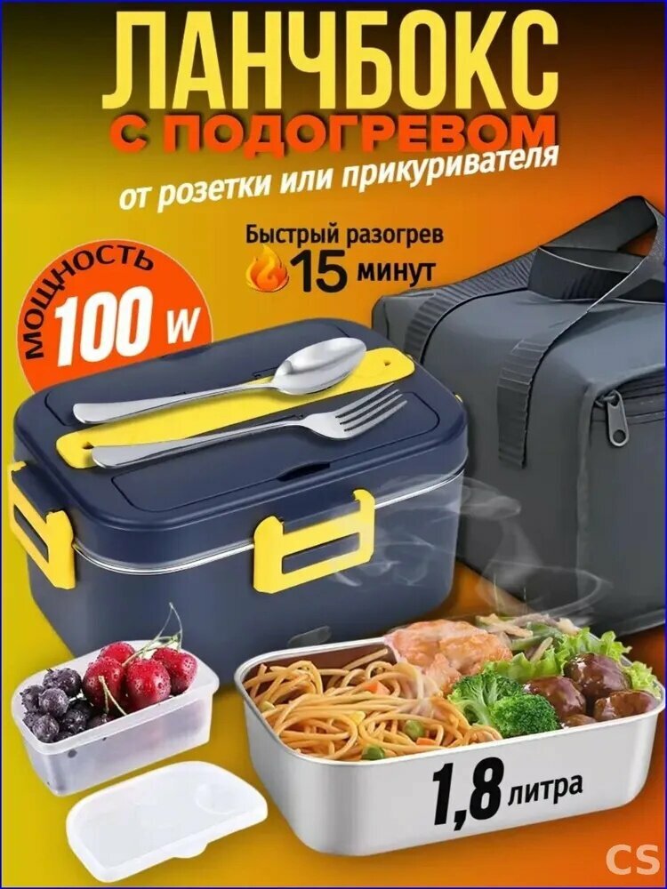 Ланчбокс электрический с подогревом герметичный контейнер для еды функцией термоса и подогрева пищи в офисе и автомобиле, с сумкой переносной в комплекте и столовыми приборами