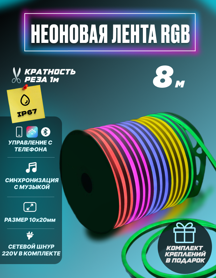 Гибкий неон RGB 220В светодиодная лента Bluetooth с пультом 8 метров 1x2 см неоновая подсветка с креплениями