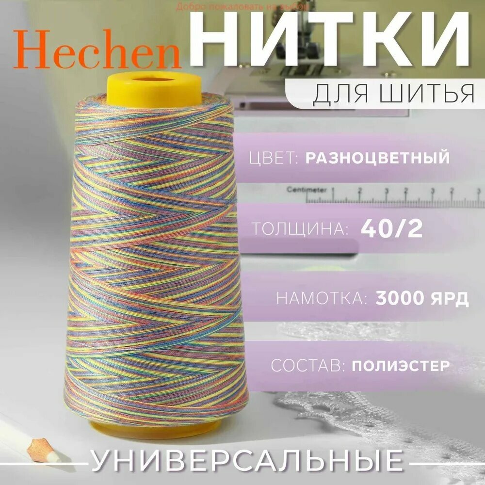 Нитки мультиколор 40/2, 3000 ярд, цвет разноцветный