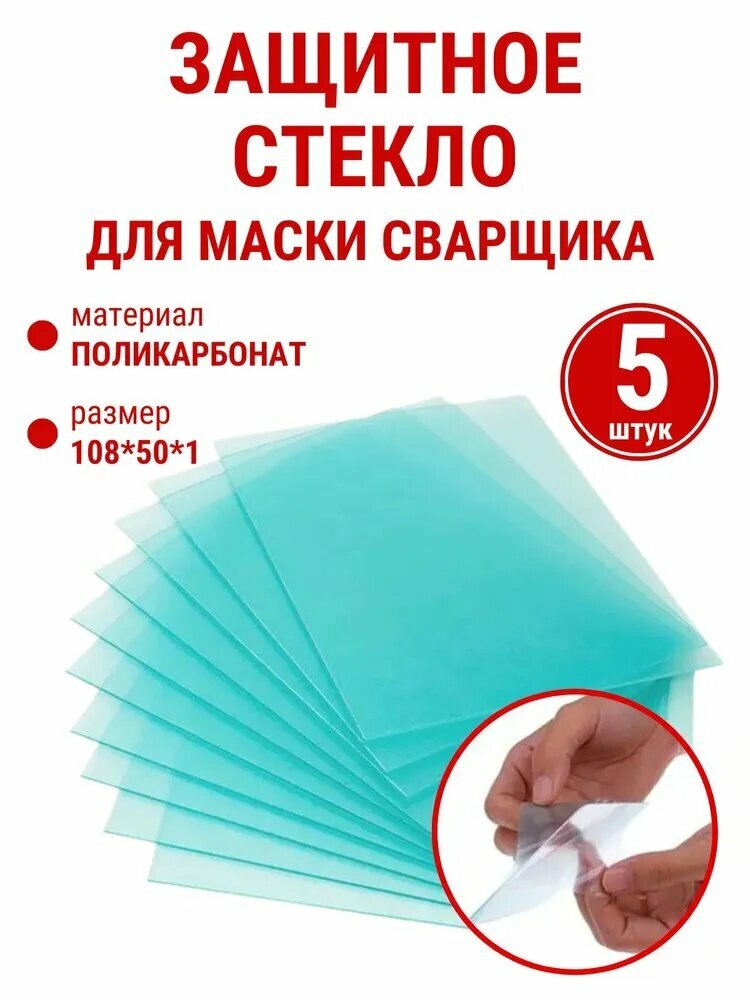 Комплектующие для сварочных масок