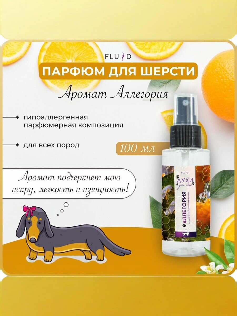 Духи для собак "Аллегория" 100 мл для груминг ухода