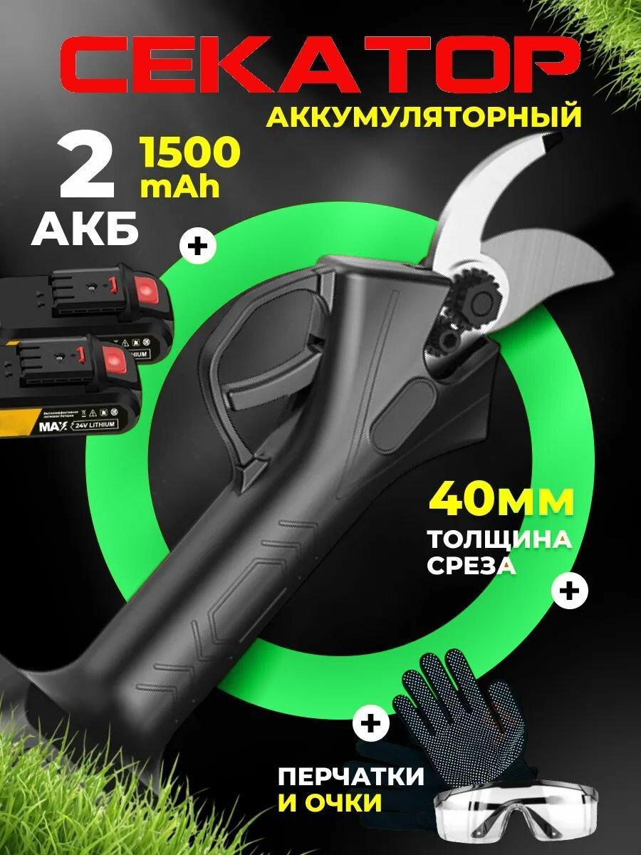 Секатор аккумуляторный, сучкорез, кусторез, зеленый цвет, 40мм