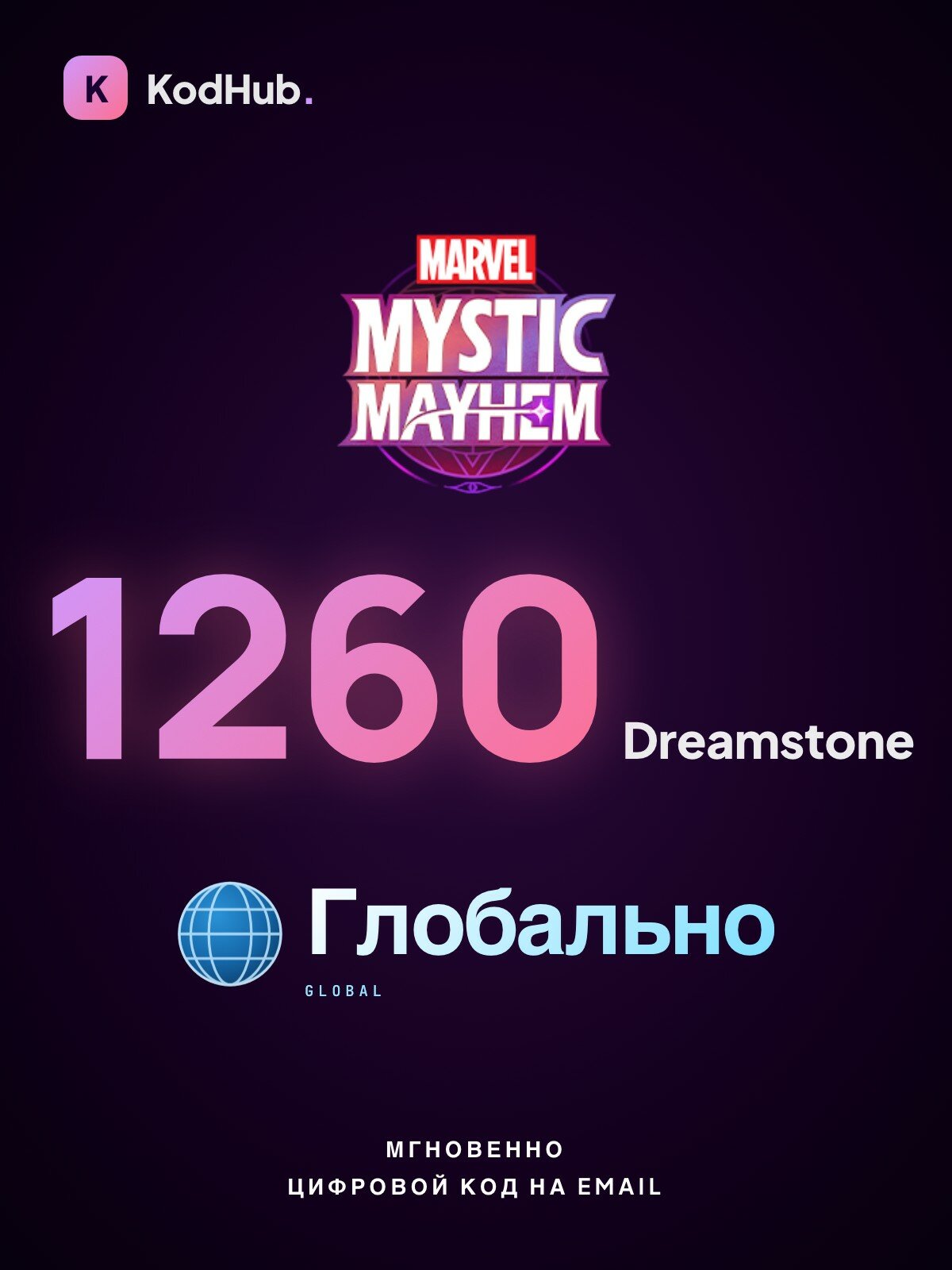 Игровая валюта Marvel Mystic Mayhem — 1260 Dreamstone | пополнение по User ID | глобально | Цифровой код