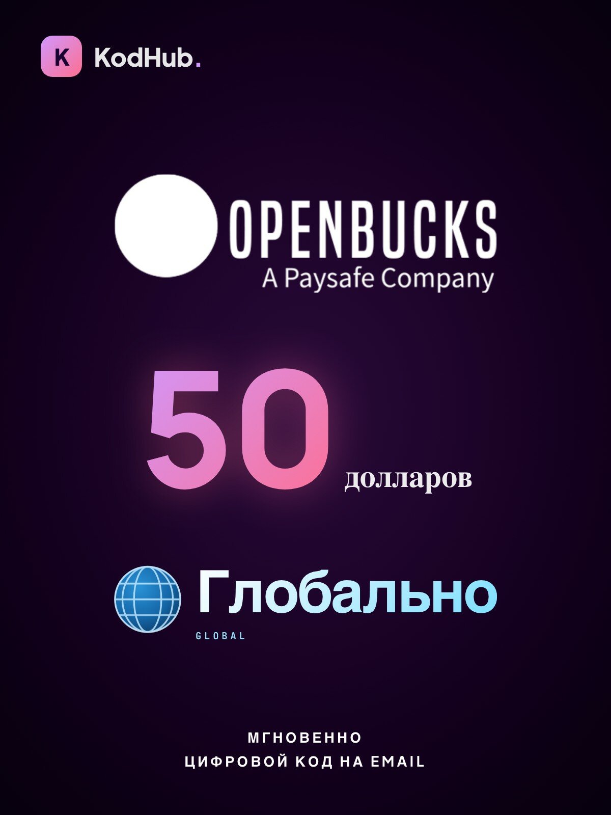 Подарочная карта Openbucks (Obucks) 50 долларов (USD) | оплата онлайн-игр и сервисов | Цифровой код