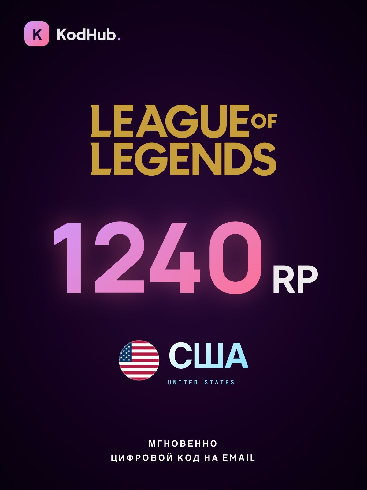Игровая валюта League of Legends — 1240 RP | Riot Points | США | Цифровой код