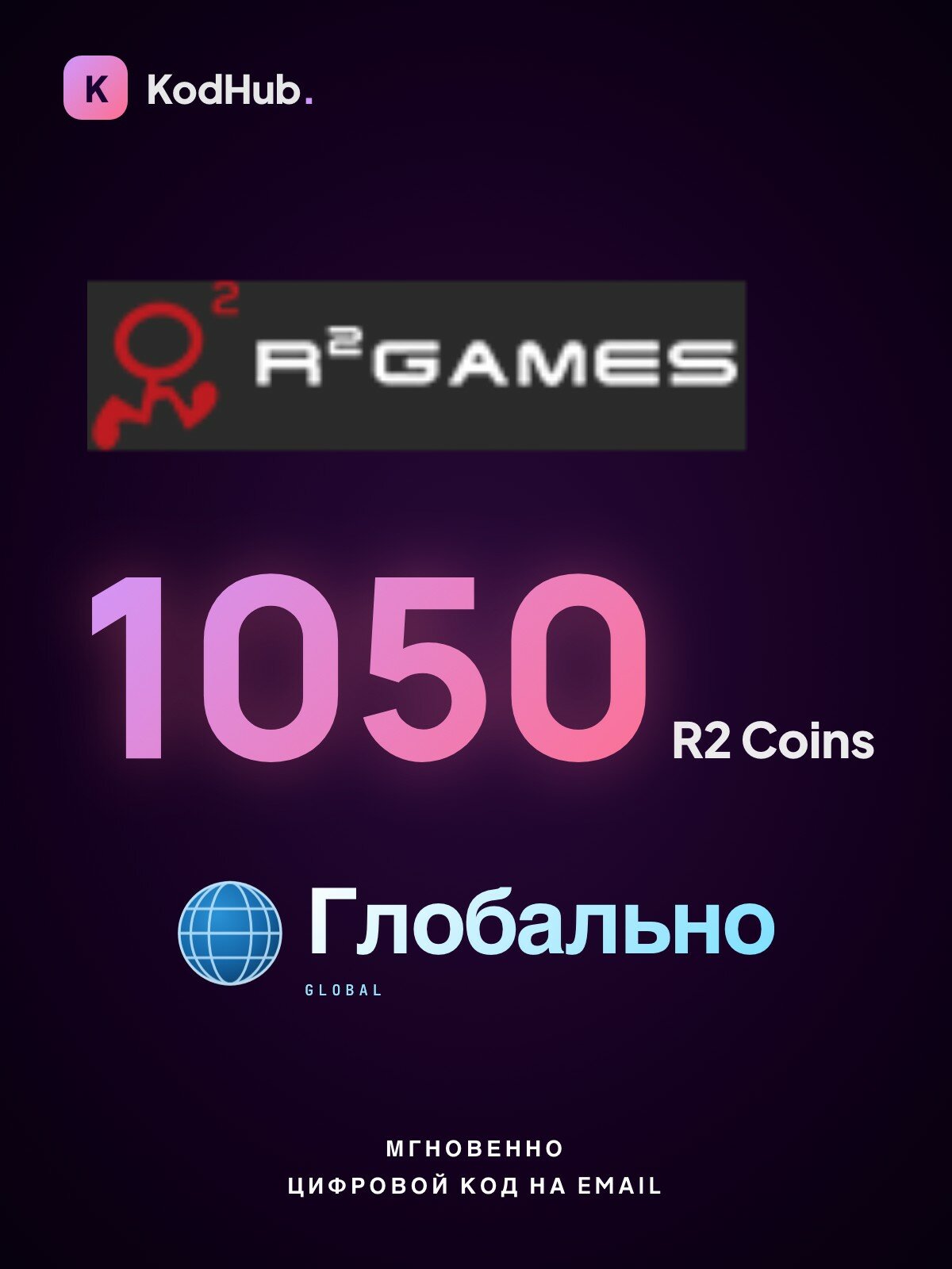 Игровая валюта R2Games — 1050 R2 Coins | пополнение по аккаунту | глобально | Цифровой код