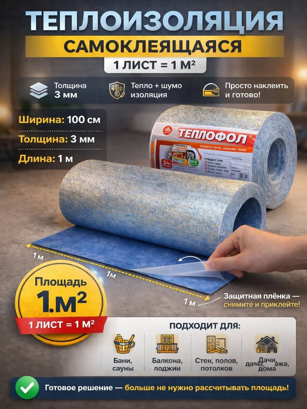 Утеплитель фольгированный самоклеящийся 1м2, подложка под тeплый пол, теплоизоляция