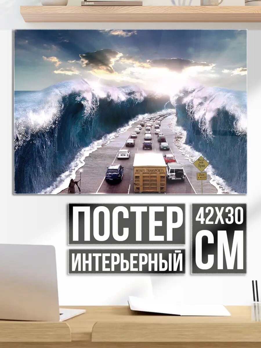 Плакат постер цунами на дороге