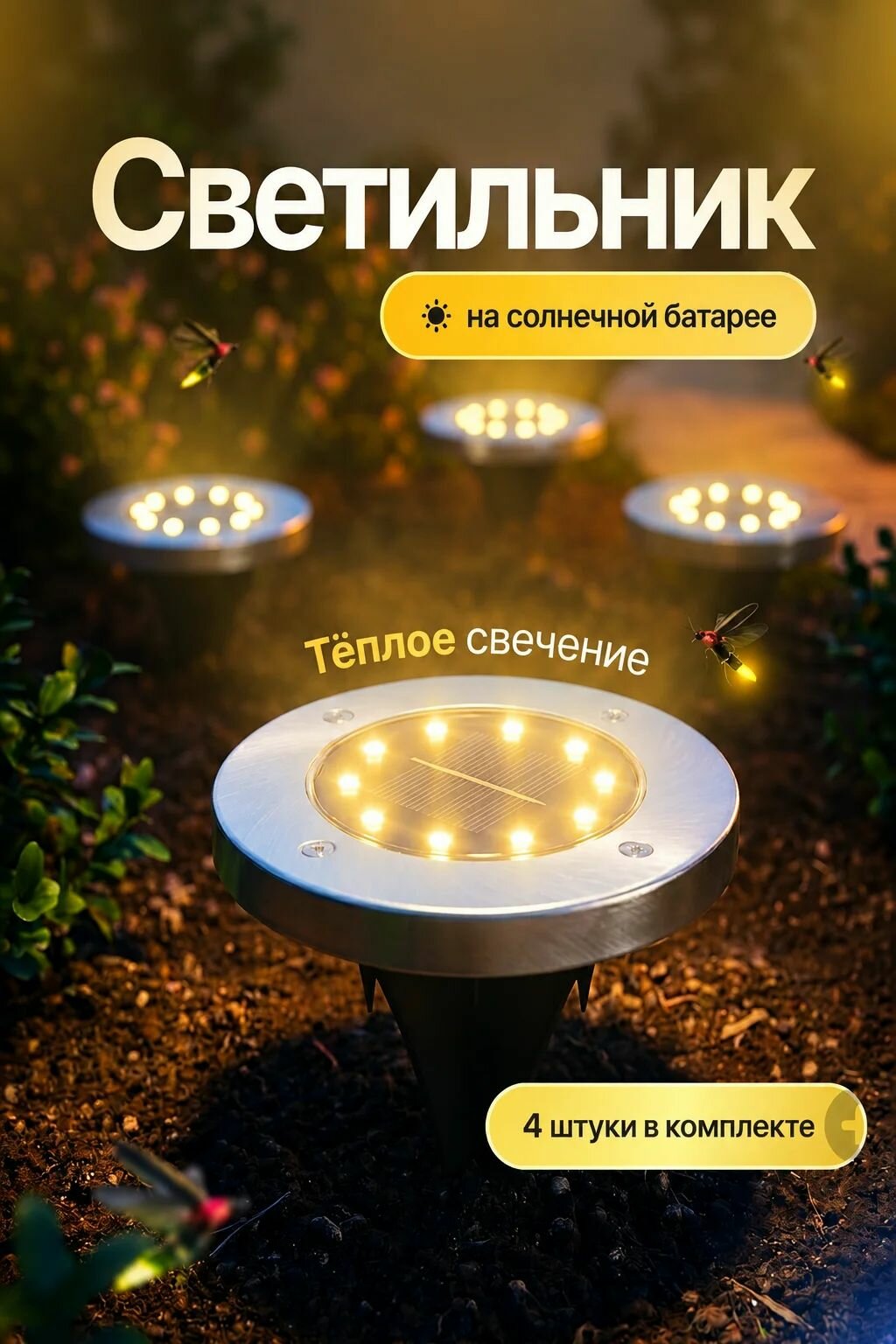 Солнечные светильники для грунта 4 шт, тёплый свет, для дорожек и газонов