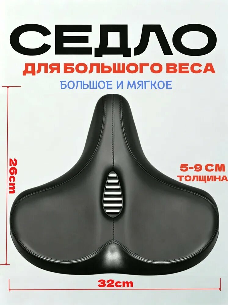 Велосипедное седло, разработанное специально для людей с большим весом. Размер: 320x260 мм. Толщина: 5-9 см.