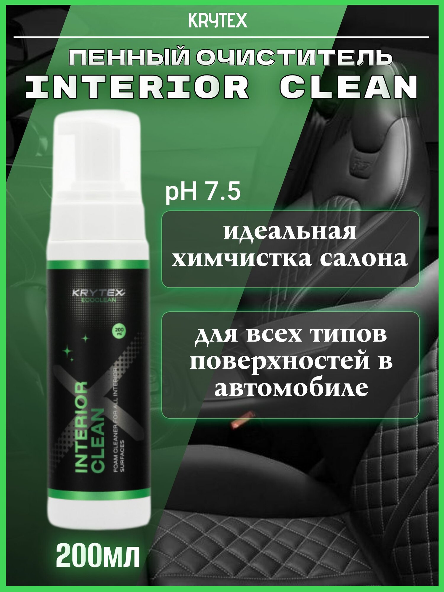 Очиститель пенный INTERIOR CLEAN для автомобиля (текстиль, велюр, пластик, кожа, алькантара) 200 мл
