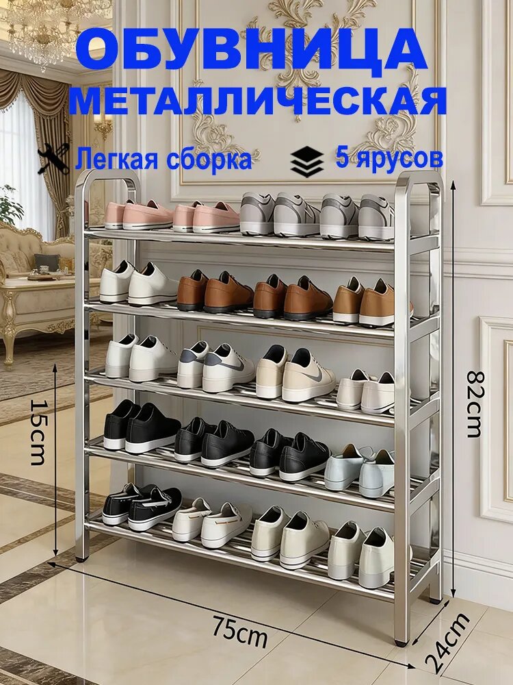 Обувница, Металл, 75х24х82 см