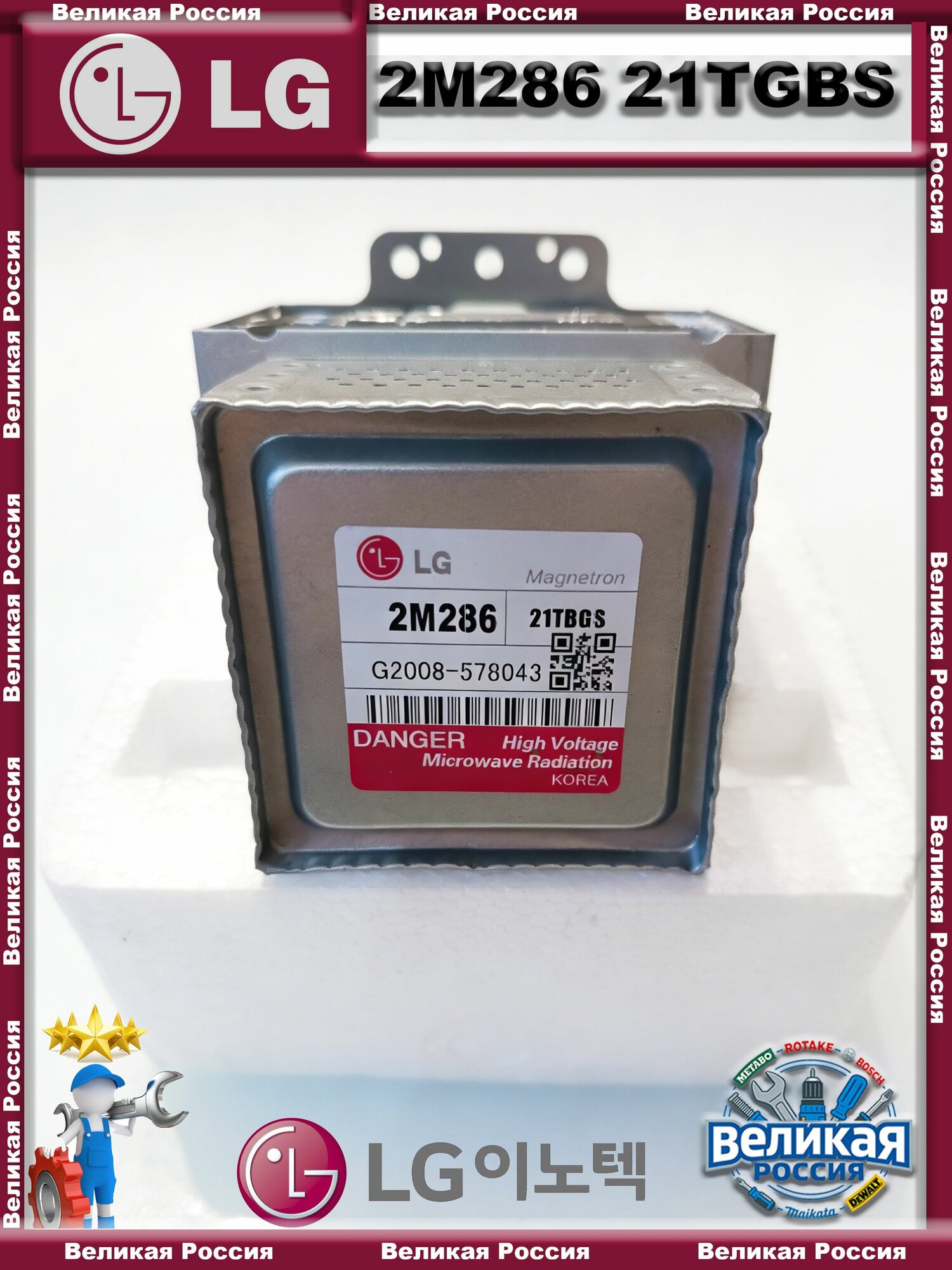 Магнетрон инверторный LG 2M286 21TBGS для микроволновых печей, мощность 1100W (совместим с Panasonic)