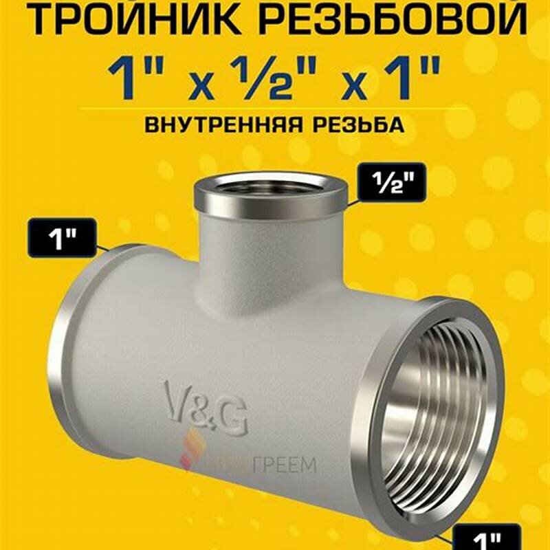 Тройник переходной внутренняя/внутренняя/внутренняя V&G, 1" × 1/2" × 1"