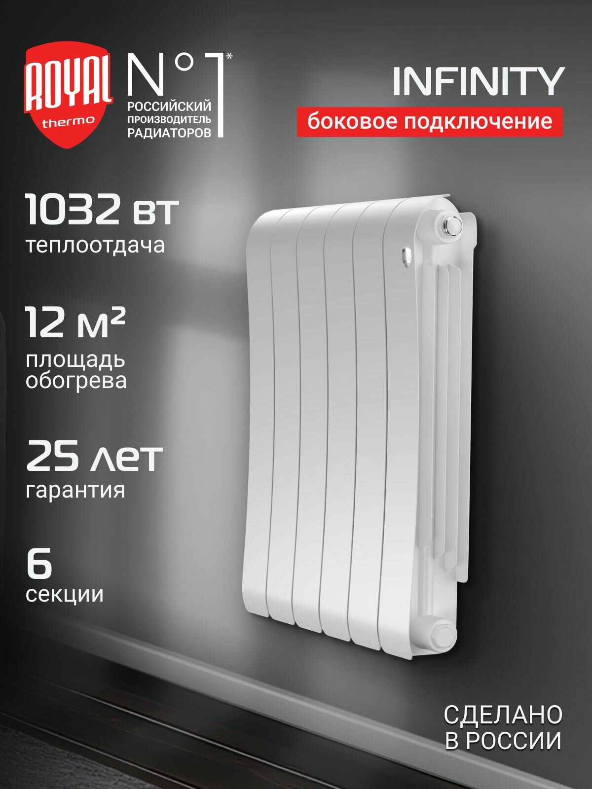 Радиатор биметаллический Royal Thermo Infinity 500 Bianco Traffico - 6 секц, боковое подключение