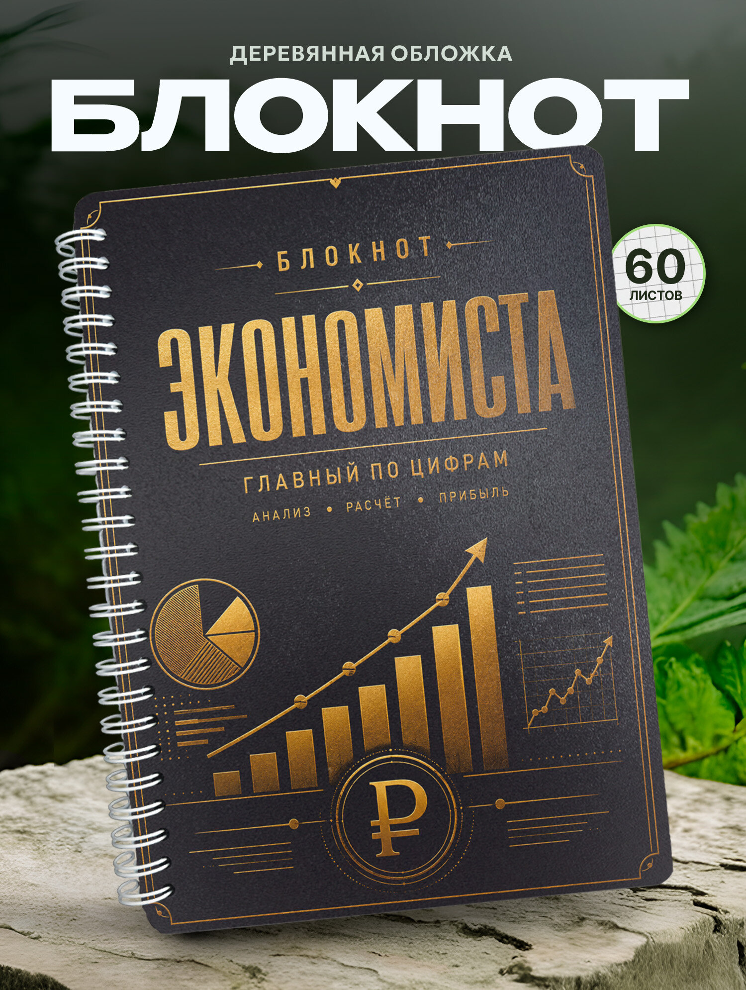 Блокнот Wood-book "Блокнот экономиста, главный по цифрам", A5, твердая обложка, лхдф