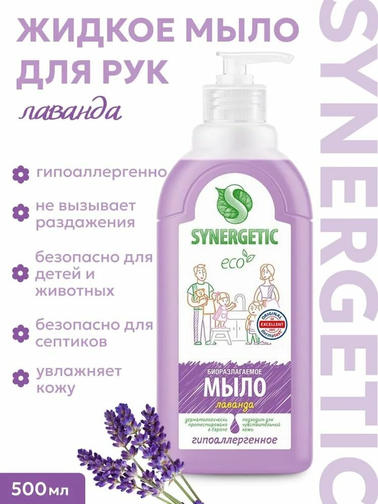 Жидкое мыло для рук с дозатором Synergetic Лавандовое поле Антибактериальное, Синергетик крем-мыло для мытья рук гипоаллергенное, 500 мл