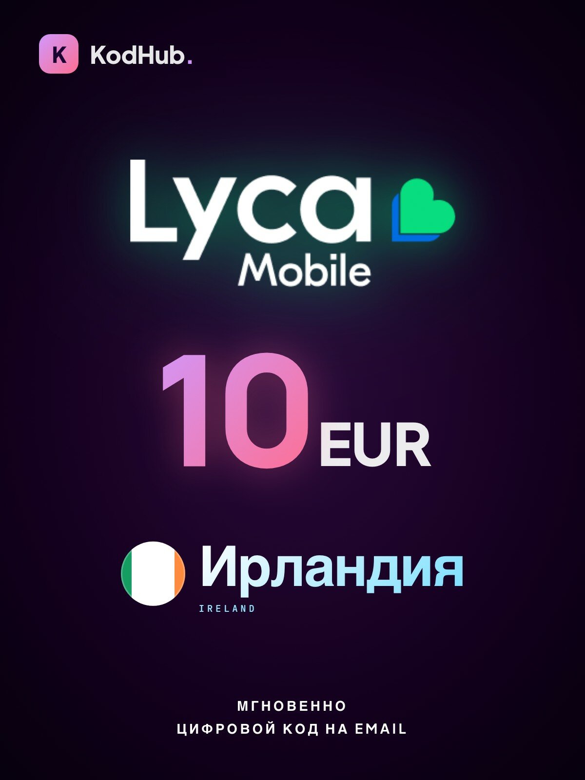 Ваучер Lyca Mobile Ирландия 10 евро (EUR) | мобильная связь, USSD активация | Цифровой код