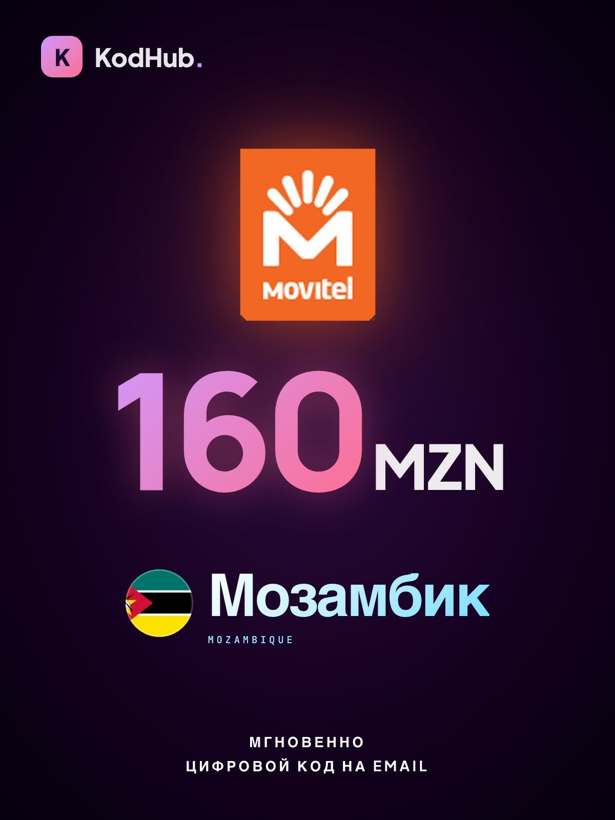 Пополнение мобильного Movitel Мозамбик 160 метикалов (MZN) | мобильная связь, prepaid, SIM | Цифровой код