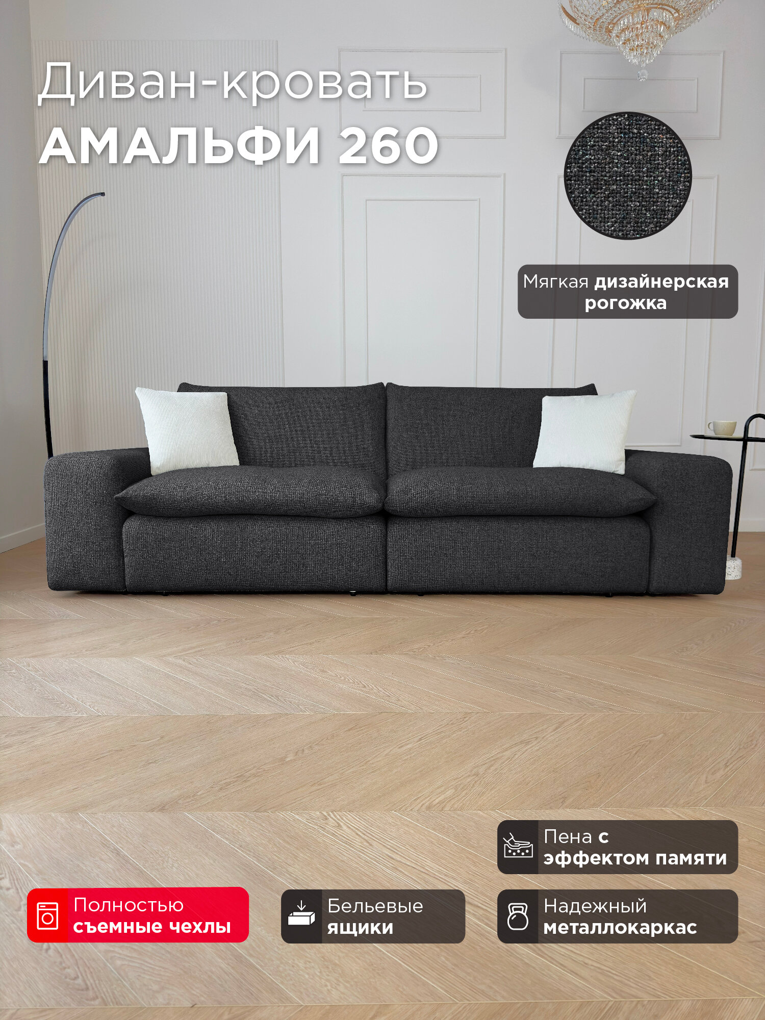 Диван-кровать Redsofa Амальфи 260 см Laura 03. Раскладной прямой диван со съемными чехлами Редсофа, для дома и офиса (Мебельный гарнитур бытового назначения)