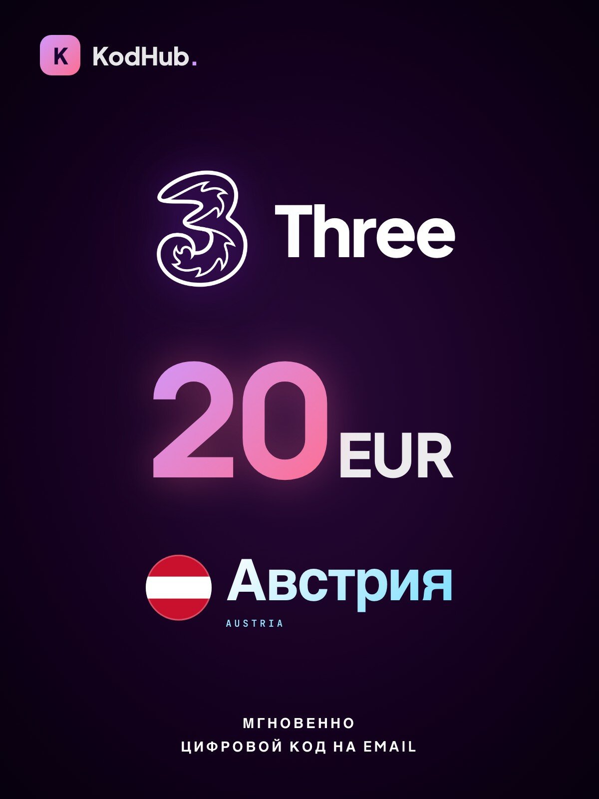 Ваучер пополнения Three (Drei) Австрия 20 евро (EUR) | PIN-код, мобильная связь, prepaid | Цифровой код