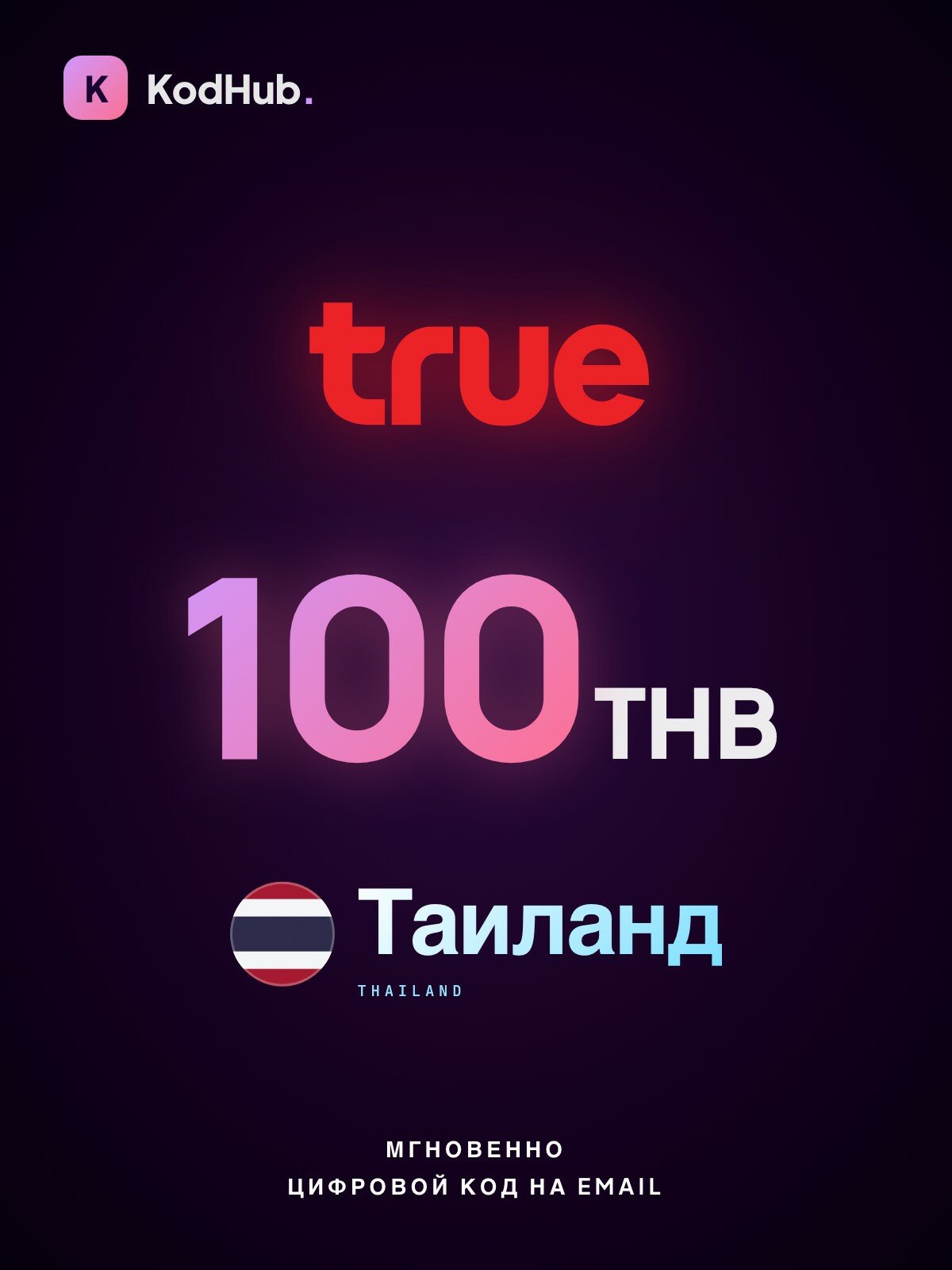 Пополнение баланса True Таиланд 100 бат (THB) | мобильная связь | Цифровой код
