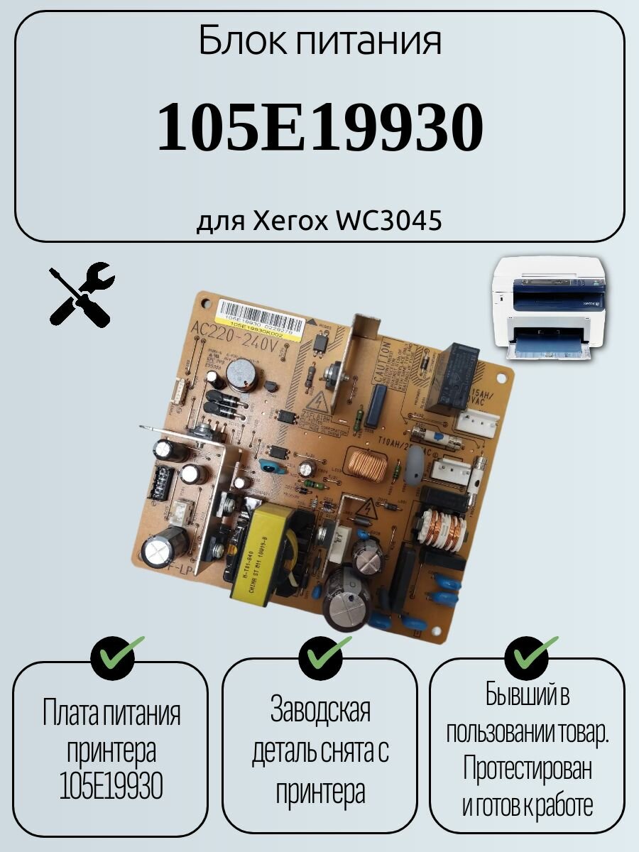 Блок питания принтера 105E19930 для Xerox WC3045
