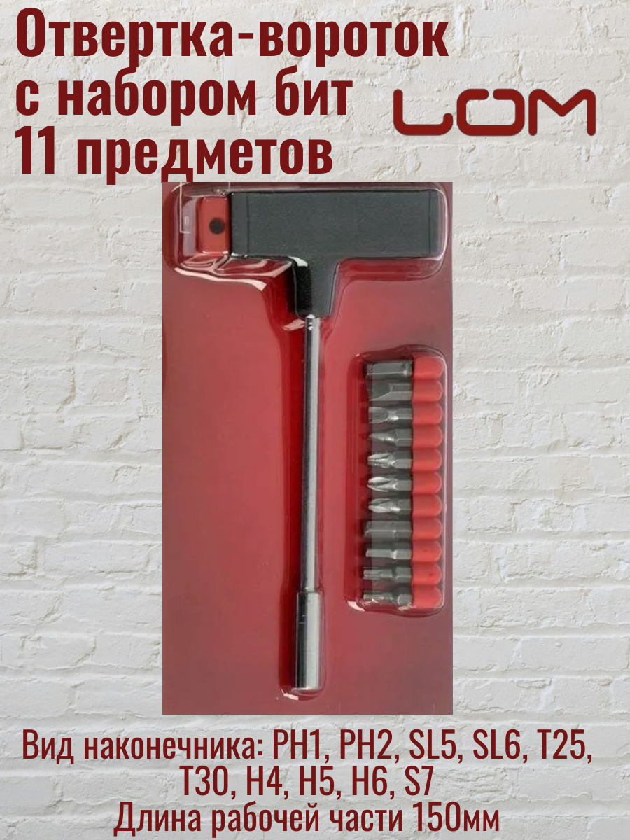 Отвертка-вороток с набором бит ЛОМ 11 предметов